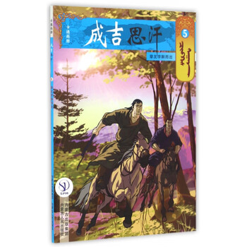 成吉思汗卡通画册(5挚友孛翰而出)