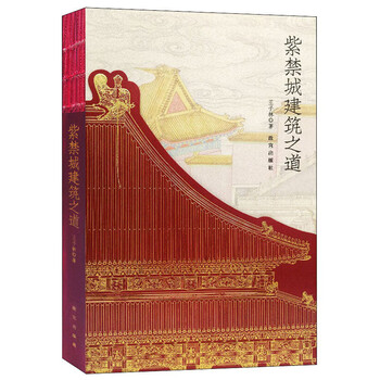 紫禁城建筑之道