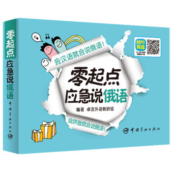 零起点应急说俄语【正版图书】