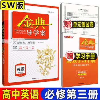 金典导学案 高中英语 必修第三册 高一第二学期/高1年级下 SW版 上海高中教材同步配套辅导书 英语