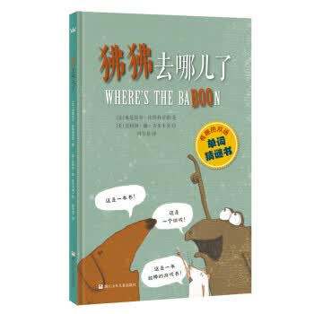 狒狒去哪儿了 (法)米夏埃尔·埃斯科菲耶译者:周宇芬绘