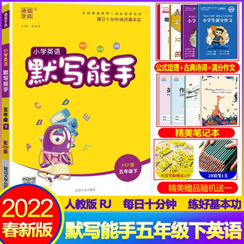 2022春通城学典小学英语默写能手五年级下册 人教PEP版小学5年级下同步练习题英文理解单词短语句型
