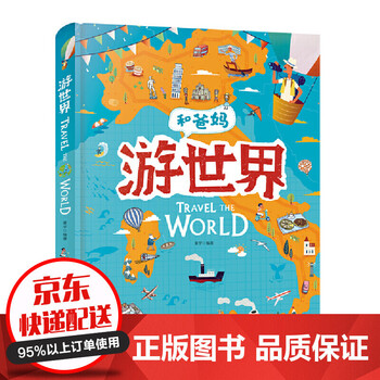 和爸妈游世界(精)68-10-12岁儿童地理国家科普绘本图画书大开本世界地理百科全书 三四五六年级