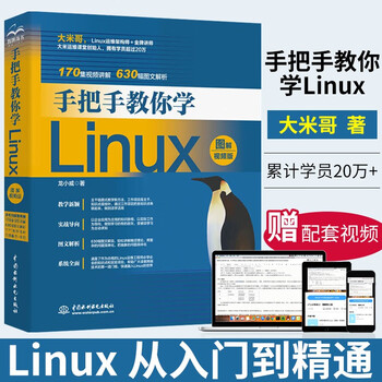 手把手教你学Linux 图解视频版 Linux教程 Linux从入门到精通配套视频同步讲解 零基础