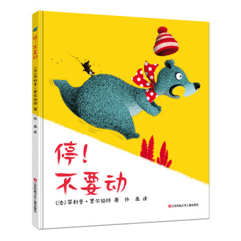诱发孩子好奇心 ：停！不要动  耕林