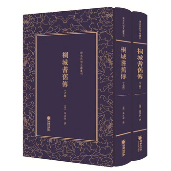 桐城耆旧传（套装共2册）/清末民初文献丛刊