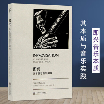 即兴：其本质与音乐实践 音乐 (英)德里克·贝利(Derek Bailey)著 中国美术学院出版社 