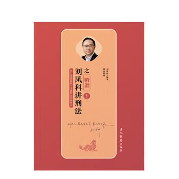 刘凤科讲刑法之精讲1 刘凤科 著 9787508540504 五洲传播出版社