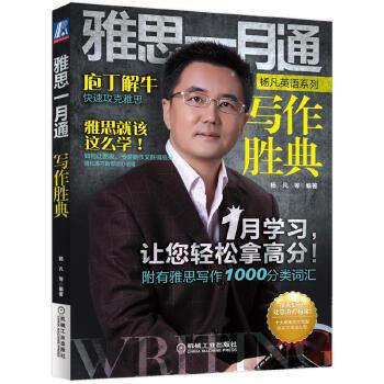 雅思一月通 写作胜典