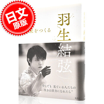 进口日文 羽生結弦 未来をつくる创造未来 访谈