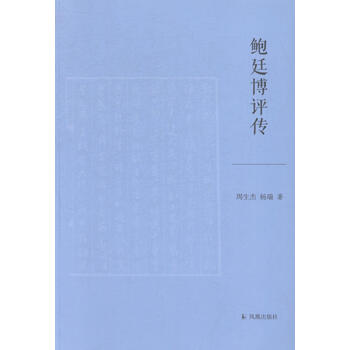 鲍廷博评传 周生杰 传记 9787550620827