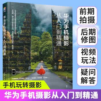 华为手机摄影从入门到精通书籍入门教材mate30 P30 P40荣耀机型通用人像摄影笔记构图用光基础