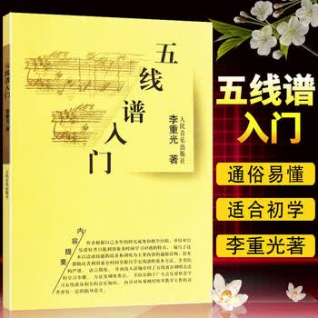 【正版包邮】钢琴五线谱入门基础教程 从零起步学习音乐理论书籍李重光识谱教学乐理音乐书籍 成人儿童五线谱教学 认识五线谱 钢琴电子琴五线谱识谱李重光 人民音乐出版社