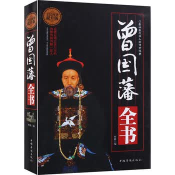 曾国藩传 曾国藩家书白话文 家训 历史人物传记自传家训人生哲学发迹史为官场谋略用人之道 曾国藩全集