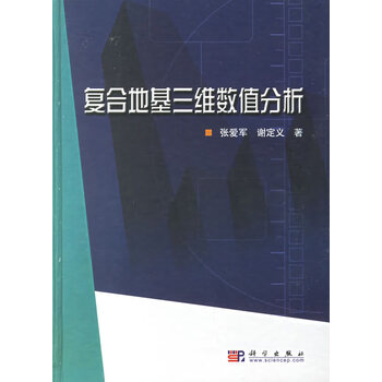 复合地基三维数值分析【正版图书】