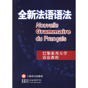 全新法语语法 【正版书】
