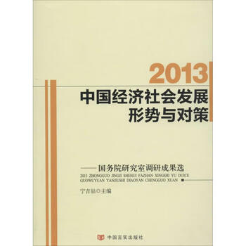 2013中国经济社会发展形势与对策