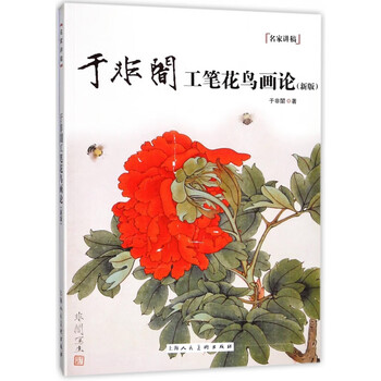 于非闇工笔花鸟画论(新版)/名家讲稿