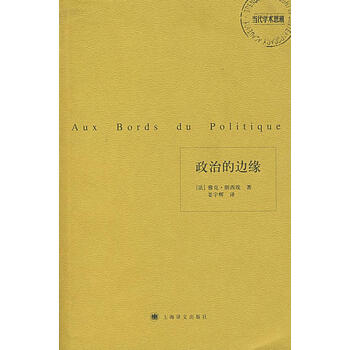 政治的边缘 （法）朗西埃 著,姜宇辉 译