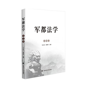 正版 军都法学（第五辑）9787562096269
