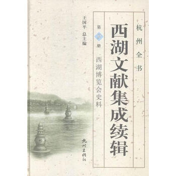 西湖文献集成续辑-西湖博览会史料-第9册/体育/运动/刘颖/杭州出版社/9787807587644