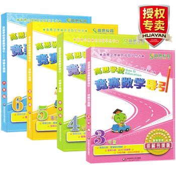 高思学校竞赛数学引导 三四五六年级小学奥数课本 高思教育3456年级新概念奥林匹克数学小丛书
