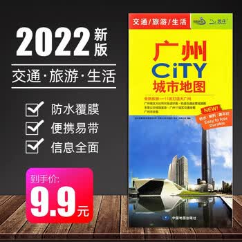 2022年 广州地图 846*594毫米 防水耐折 交通旅游 city城市地图
