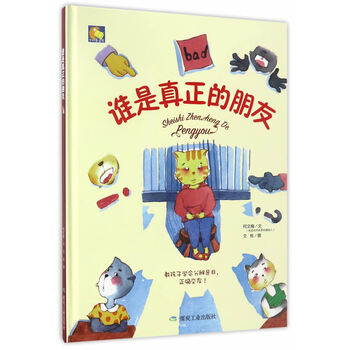 谁是真正的朋友 何文楠 9787502056599 煤炭工业出版社