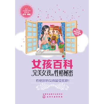 女孩百科(完美女孩的性格秘密)
