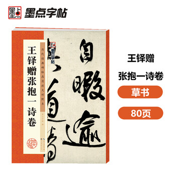 墨点字帖 历代经典碑帖高清放大对照本：王铎赠张抱一诗卷