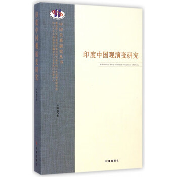 印度中国观演变研究/中印关系研究丛书