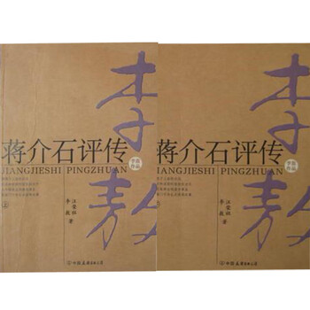 蒋介石评传（上、下）李敖【新华书店，售后无忧】