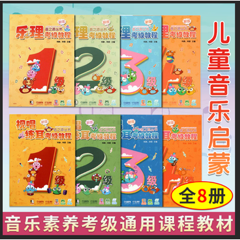 音之源丛书8册 乐理+视唱练耳考级教程1-4级共8册（扫码获赠随书增值服务） 全国音乐素养考级通用课程教材 儿童音乐入门启蒙教材书籍