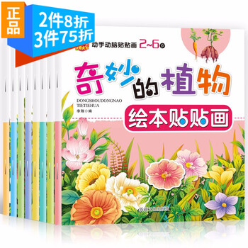 动脑贴贴画宝宝幼儿童贴纸书0-3-4-5-6-7岁粘贴贴纸卡通益智玩具绘本贴贴画植物动物昆虫贴纸书