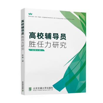 高校辅导员胜任力研究 赵辉 管理 9787512141605