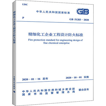 精细化工企业工程设计防火标准 GB 51283-2020 