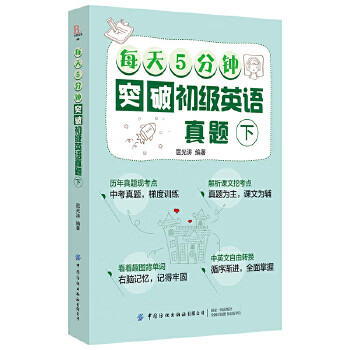 每天5分钟突破初级英语真题(上下)