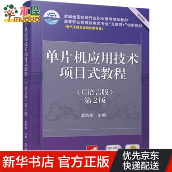 单片机应用技术项目式教程（C语言版） 第2版