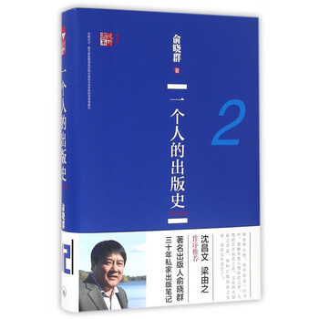 一个人的出版史(2 1997-2002)(精)/视野书系