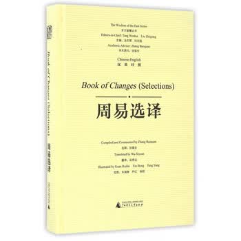 周易选译(汉英对照)(精)/东方智慧丛书