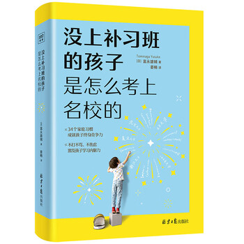 没上补习班的孩子　是怎么考上名校的 图书