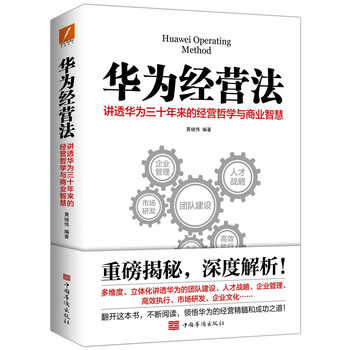 华为经营法（2021年新版）