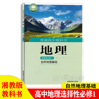2022年适用湘教版高中地理选择性必修1一自然地理基础教材地理选修一1课本教科书正版