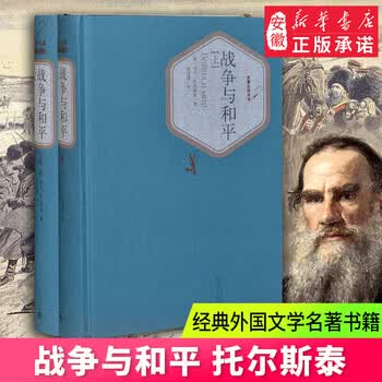 官方 战争与和平 (上下)（ 精装） 列夫托尔斯泰 著；刘辽逸译  世界十大名著 世界十大文豪