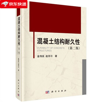 混凝土结构耐久性 金伟良, 赵羽习 9787030413246