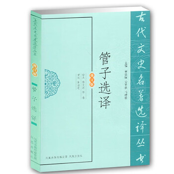管子选译（修订版）