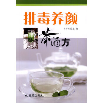 排毒养颜茶酒方