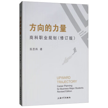 方向的力量：商科职业规划(修订版)