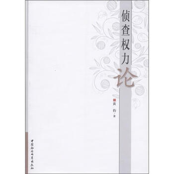 侦查权力论 黄豹 中国社会科学出版社 9787516101537 法律 书籍