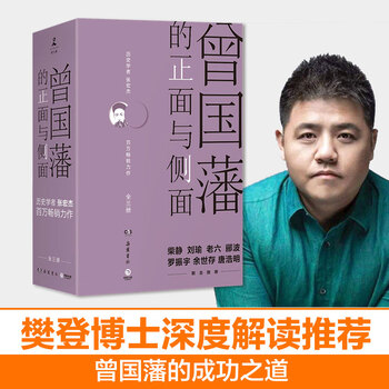 曾国藩的正面与侧面（全三册）9787553808833
